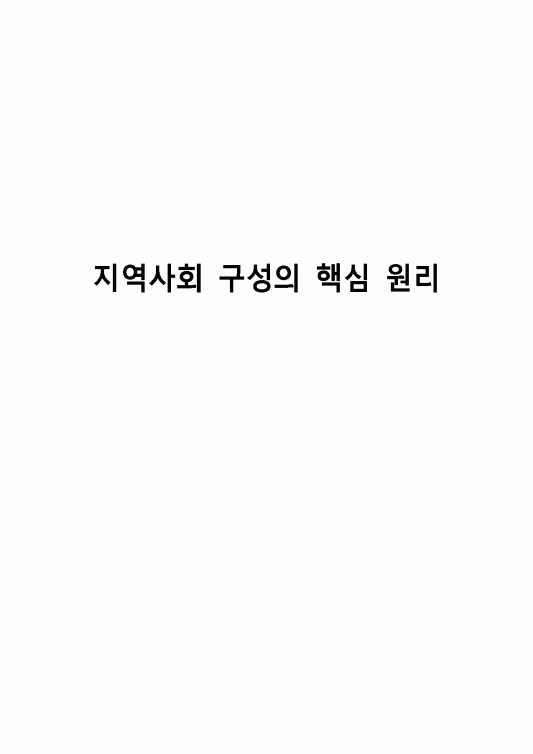 지역사회 구성의 핵심 원리