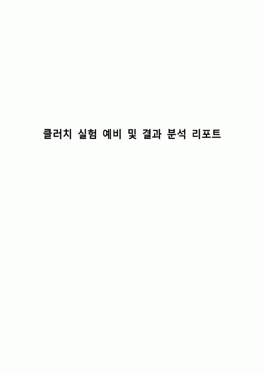 클러치 실험 예비 및 결과 분석 리포트