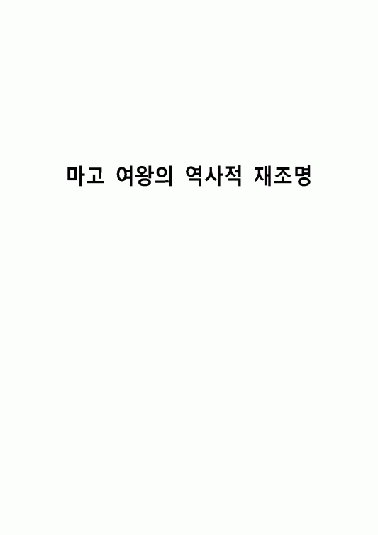 마고 여왕의 역사적 재조명