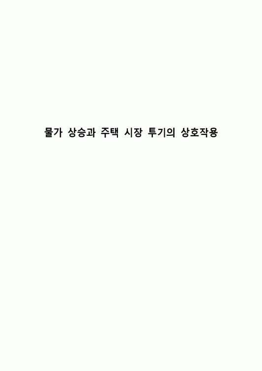 물가 상승과 주택 시장 투기의 상호작용