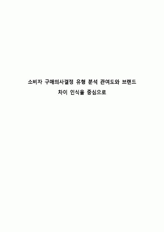 소비자 구매의사결정 유형 분석 관여도와 브랜드 차이 인식을 중심으로