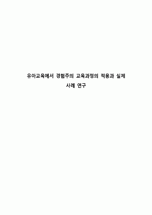 유아교육에서 경험주의 교육과정의 적용과 실제 사례 연구
