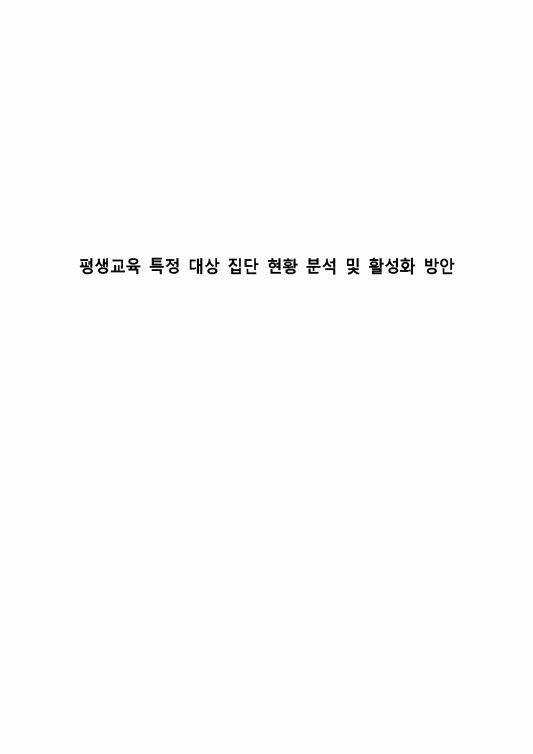 평생교육 특정 대상 집단 현황 분석 및 활성화 방안