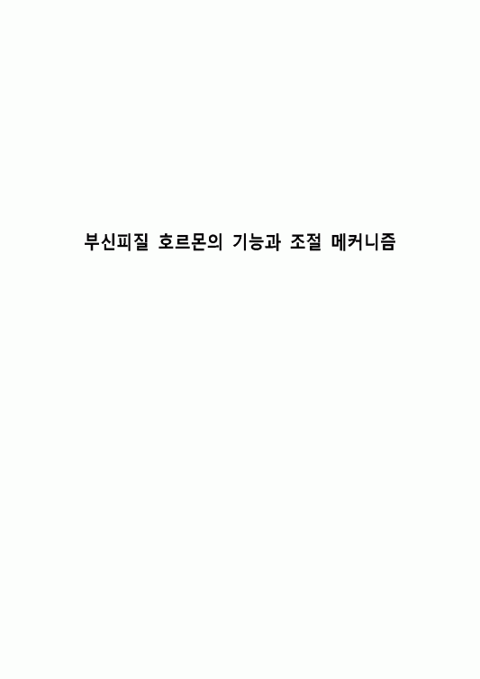 부신피질 호르몬의 기능과 조절 메커니즘