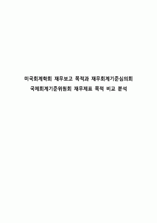 미국회계학회 재무보고 목적과 재무회계기준심의회 국제회계기준위원회 재무제표 목적 비교 분석