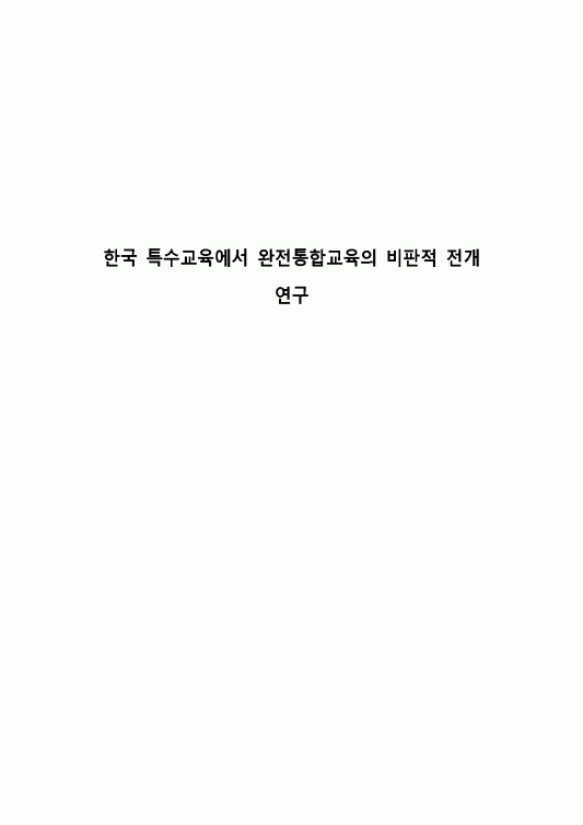한국 특수교육에서 완전통합교육의 비판적 전개 연구