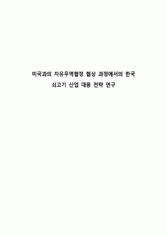 미국과의 자유무역협정 협상 과정에서의 한국 쇠고기 산업 대응 전략 연구