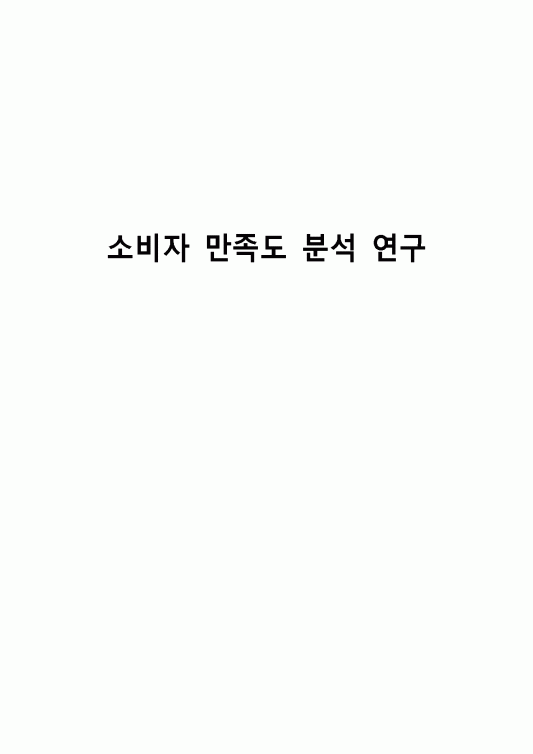 소비자 만족도 분석 연구
