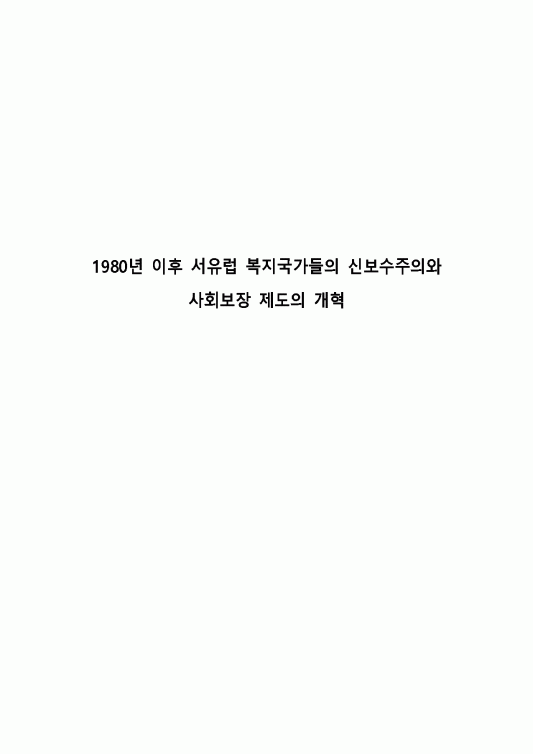 1980년 이후 서유럽 복지국가들의 신보수주의와 사회보장 제도의 개혁
