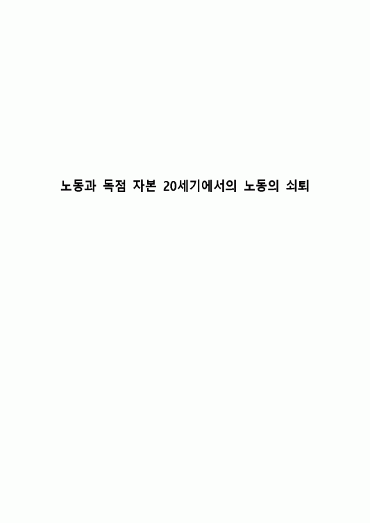 노동과 독점 자본 20세기에서의 노동의 쇠퇴