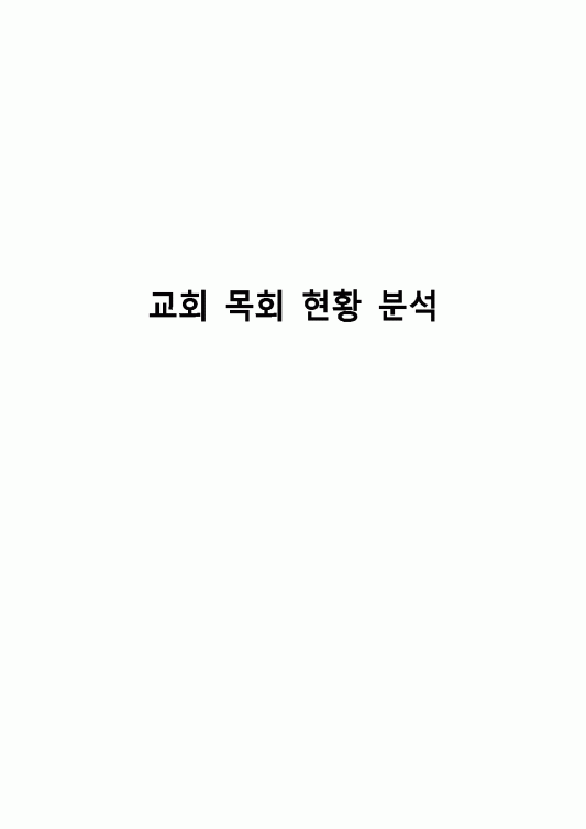 교회 목회 현황 분석
