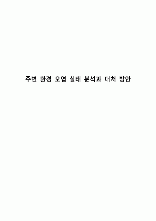 주변 환경 오염 실태 분석과 대처 방안