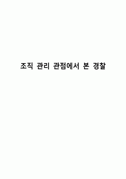 조직 관리 관점에서 본 경찰