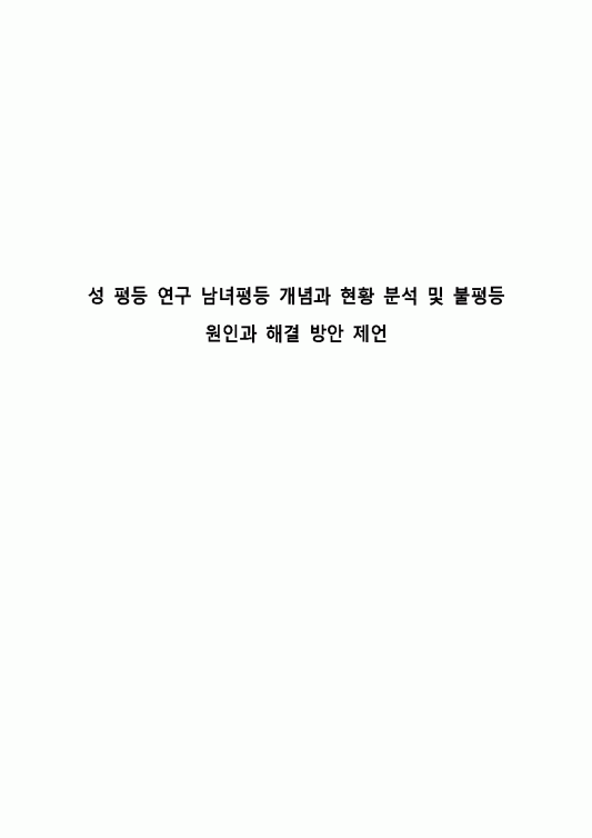 성 평등 연구 남녀평등 개념과 현황 분석 및 불평등 원인과 해결 방안 제언