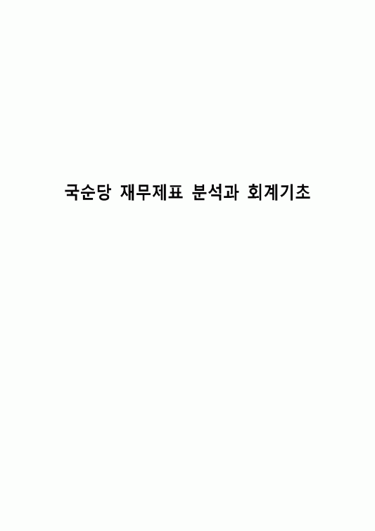 국순당 재무제표 분석과 회계기초
