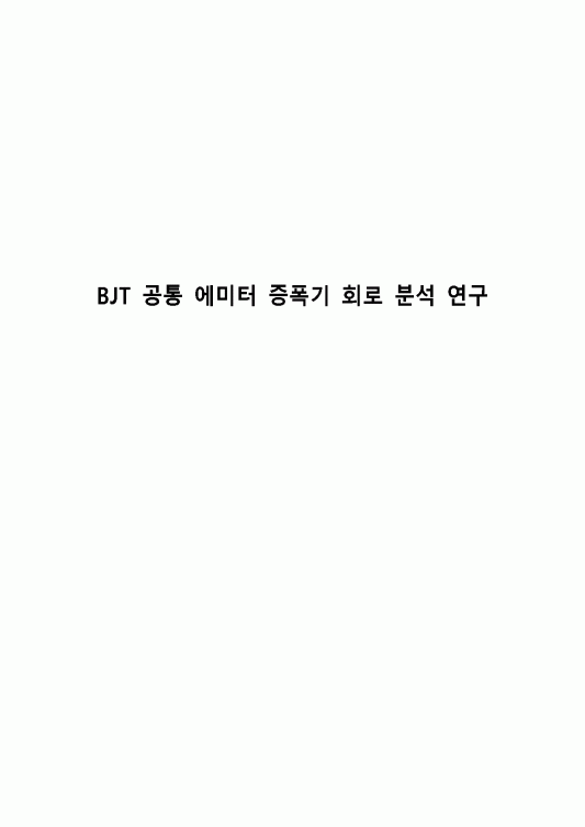 BJT 공통 에미터 증폭기 회로 분석 연구