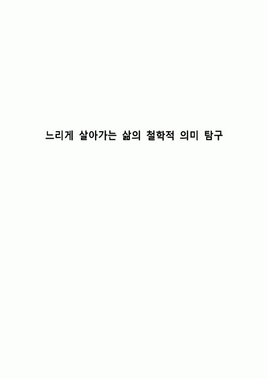 느리게 살아가는 삶의 철학적 의미 탐구