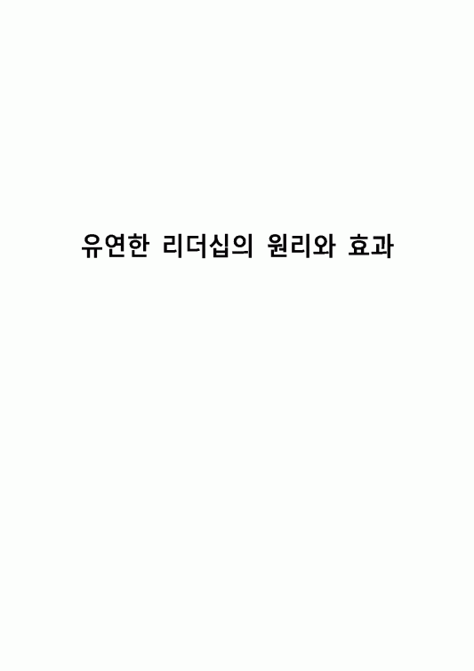 유연한 리더십의 원리와 효과