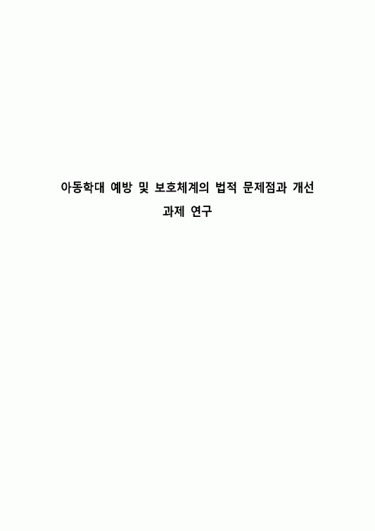 아동학대 예방 및 보호체계의 법적 문제점과 개선 과제 연구