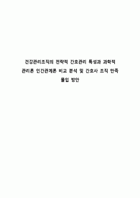 건강관리조직의 전략적 간호관리 특성과 과학적 관리론 인간관계론 비교 분석 및 간호사 조직 만족 몰입 방안