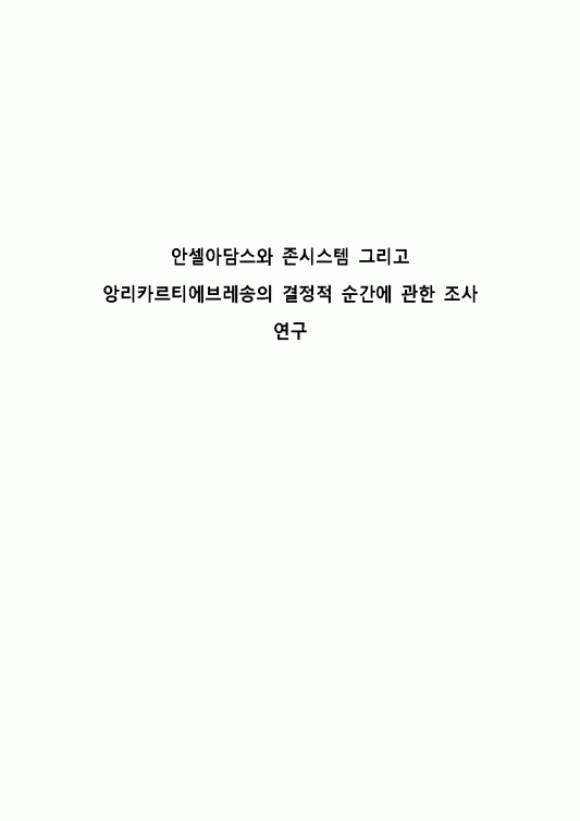 안셀아담스와 존시스템 그리고 앙리카르티에브레송의 결정적 순간에 관한 조사 연구