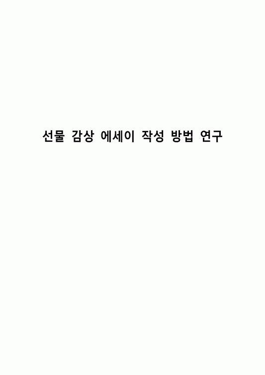 선물 감상 에세이 작성 방법 연구