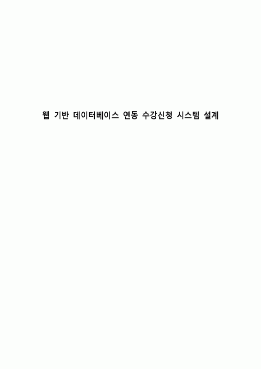 웹 기반 데이터베이스 연동 수강신청 시스템 설계