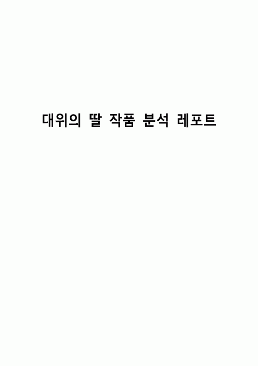 대위의 딸 작품 분석 레포트