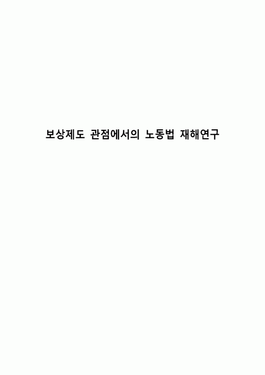 보상제도 관점에서의 노동법 재해연구