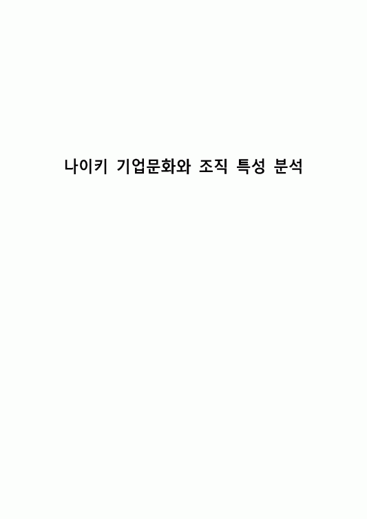 나이키 기업문화와 조직 특성 분석