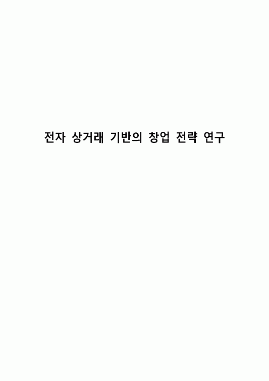 전자 상거래 기반의 창업 전략 연구