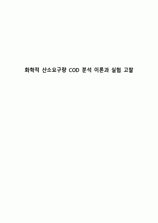화학적 산소요구량 COD 분석 이론과 실험 고찰