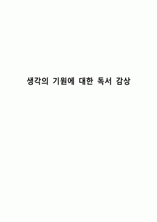 생각의 기원에 대한 독서 감상