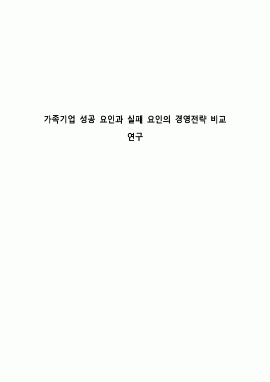 가족기업 성공 요인과 실패 요인의 경영전략 비교 연구