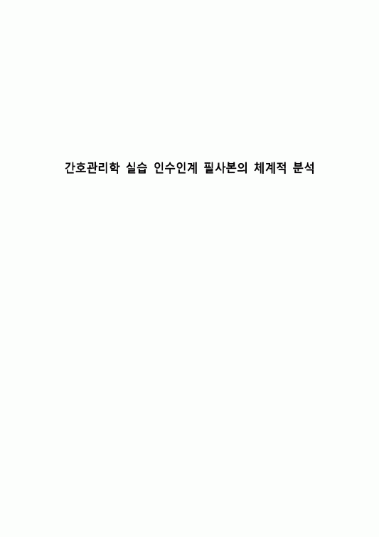 간호관리학 실습 인수인계 필사본의 체계적 분석