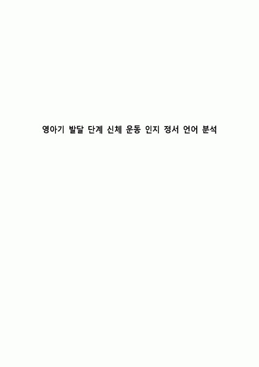 영아기 발달 단계 신체 운동 인지 정서 언어 분석