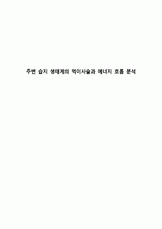 주변 습지 생태계의 먹이사슬과 에너지 흐름 분석