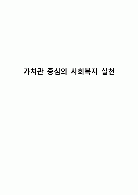 가치관 중심의 사회복지 실천