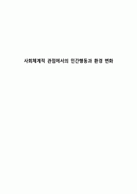 사회체계적 관점에서의 인간행동과 환경 변화
