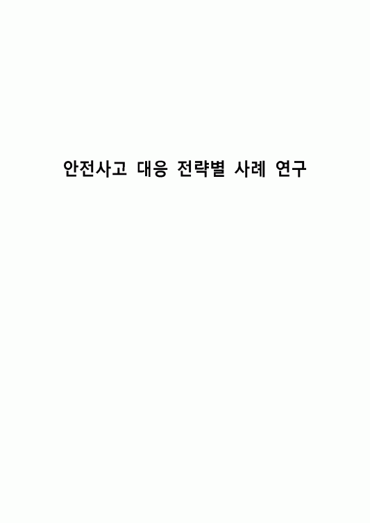 안전사고 대응 전략별 사례 연구