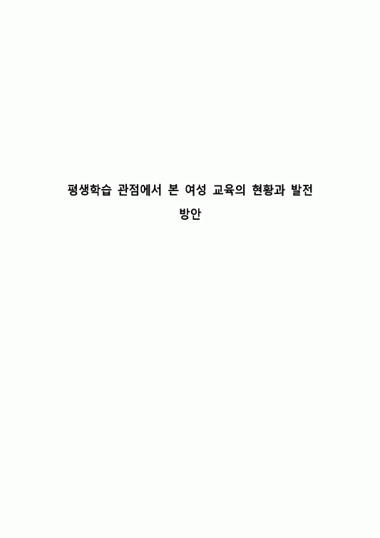 평생학습 관점에서 본 여성 교육의 현황과 발전 방안