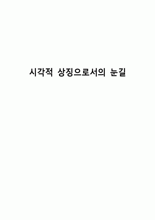 시각적 상징으로서의 눈길