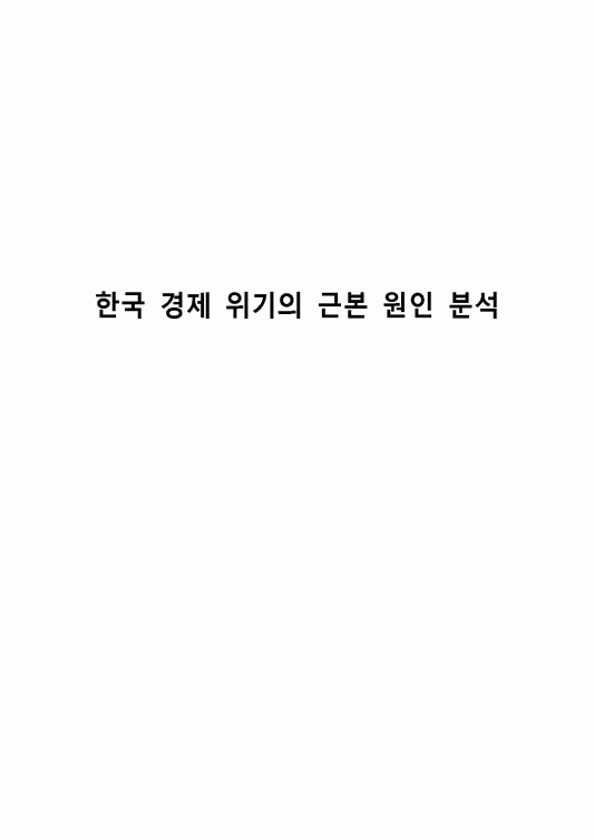 한국 경제 위기의 근본 원인 분석