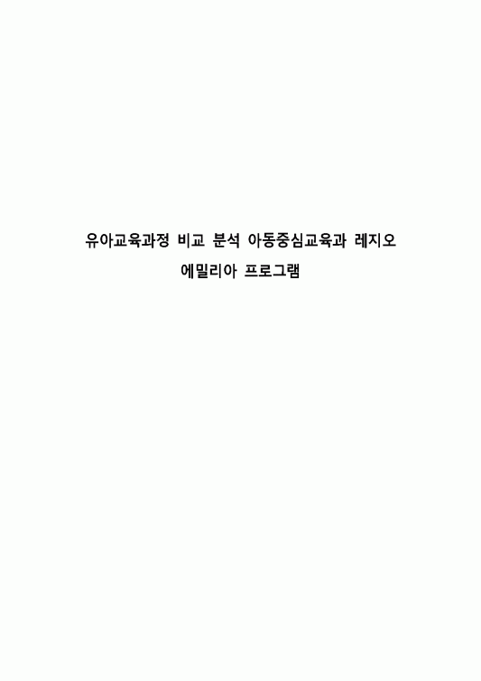 유아교육과정 비교 분석 아동중심교육과 레지오 에밀리아 프로그램