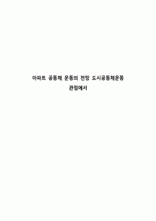 아파트 공동체 운동의 전망 도시공동체운동 관점에서
