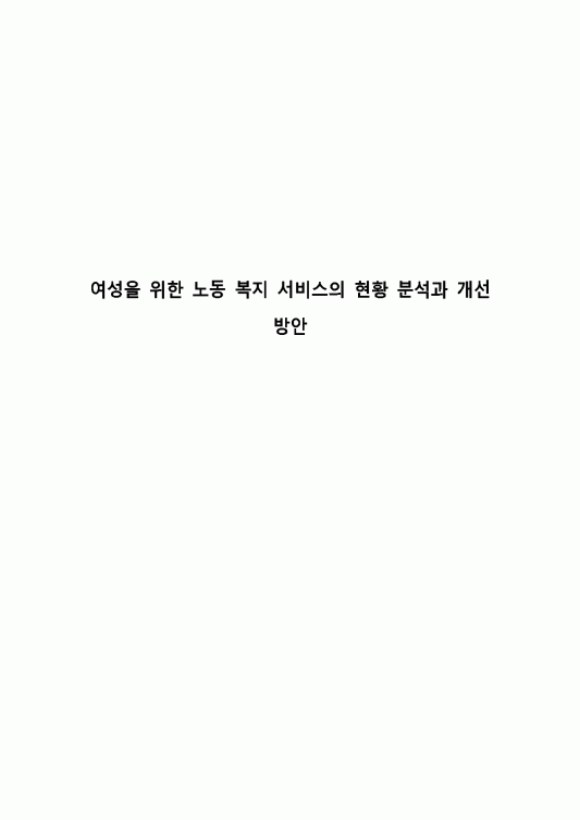 여성을 위한 노동 복지 서비스의 현황 분석과 개선 방안
