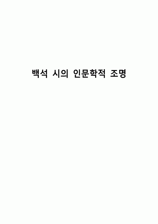 백석 시의 인문학적 조명
