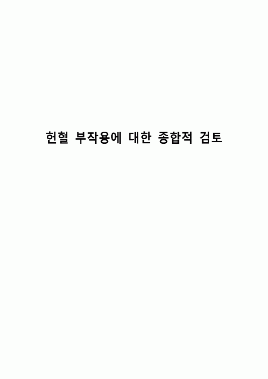헌혈 부작용에 대한 종합적 검토