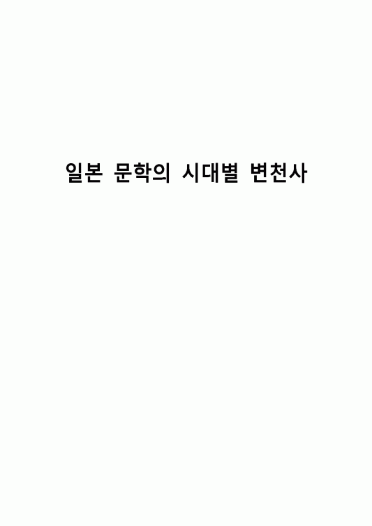 일본 문학의 시대별 변천사