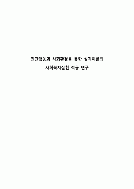 인간행동과 사회환경을 통한 성격이론의 사회복지실천 적용 연구